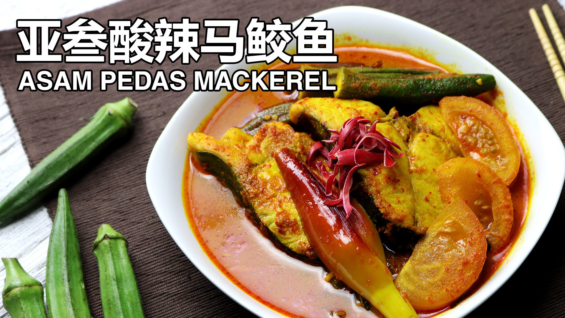 亚叁酸辣马鲛鱼 Asam Pedas Mackerel | Nanyang Kitchen 南洋小厨