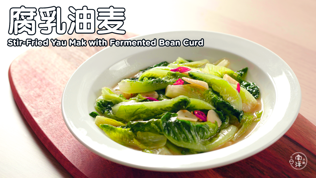 腐乳油麦 Stir-Fried Yau Mak with Fermented Bean Curd | Nanyang Kitchen 南洋小厨